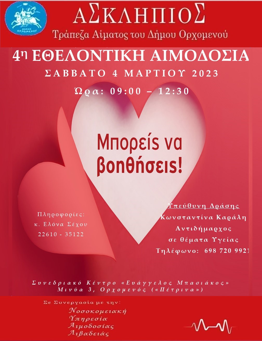 Αρχική - Δήμος Ορχομενού Βοιωτίας