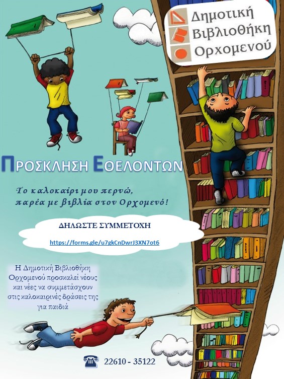 Δήμος Ορχομενού Βοιωτίας – Ο επίσημος ιστότοπος του Δήμου Ορχομενού ...