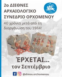 Δήμος Ορχομενού Βοιωτίας – Ο επίσημος ιστότοπος του Δήμου Ορχομενού ...
