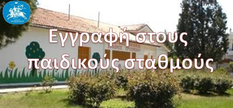 Δήμος Ορχομενού Βοιωτίας – Ο επίσημος ιστότοπος του Δήμου Ορχομενού ...