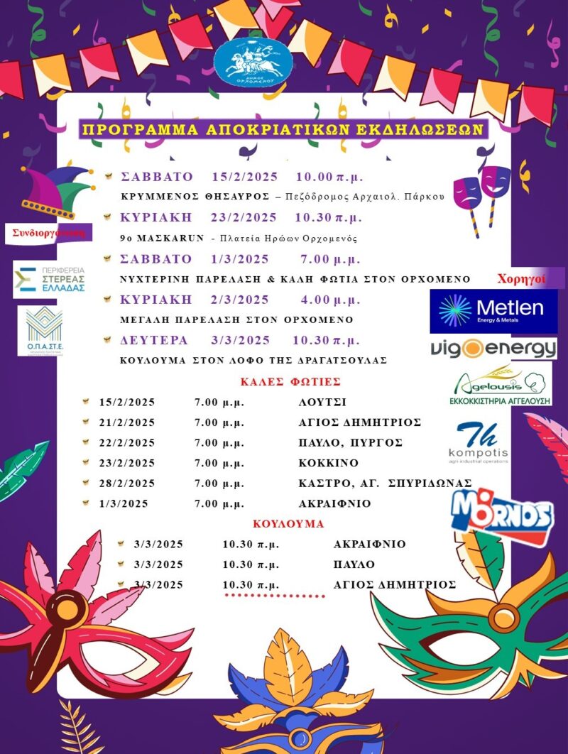 Δήμος Ορχομενού Βοιωτίας – Ο επίσημος ιστότοπος του Δήμου Ορχομενού ...