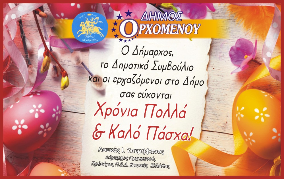 Ευχές από τον Δήμο Ορχομενού για το Πάσχα – Δήμος Ορχομενού Βοιωτίας